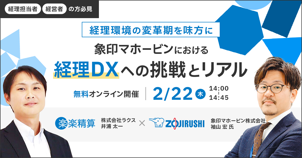 2月22日開催経理環境の変革期を味方に。象印マホービンにおける経理dxへの挑戦とリアル